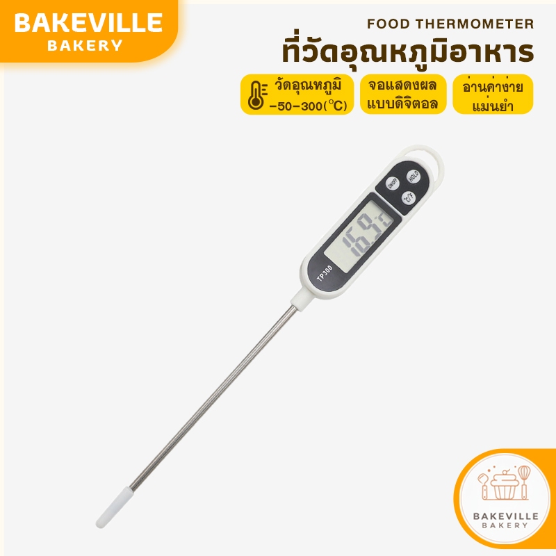 BAKEVille พร้อมส่ง ที่วัดอุณหภูมิอาหาร แบบจุ่ม เครื่องวัดอุณหภูมิ ...