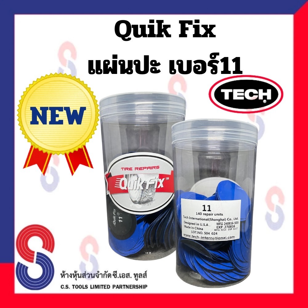 แผ่นปะยาง Quik Fix แผ่นปะยางใน Quik Fix เบอร์ 11 ขนาด 43 มม. 1 กระปุก ...