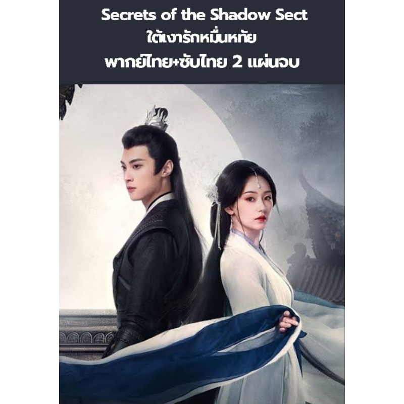 ซีรีส์จีน Secrets of the Shadow Sect ใต้เงารักหมื่นหทัย (พากย์+ซับ) 2 แผ่นจบ | Shopee Thailand