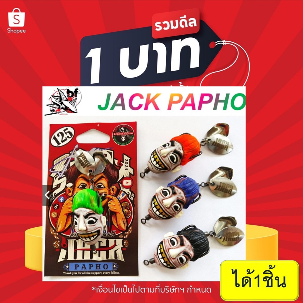 โปร 1 บาท ไอดีใหม่ เท่านั้น เหยื่อยาง JACK PAPHO (แจ็คแปบโฮ) เหยื่อยาง ...