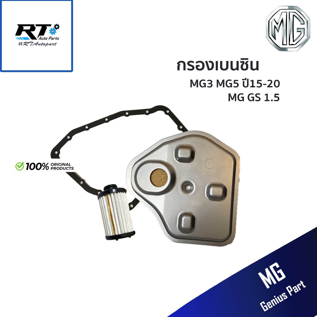 MG ชุดกรองเกียร์+ปะเก็น MG3 MG5 1.5 ปี15-20 MG ZS ปี15-20 แท้ **เฉพาะ ...