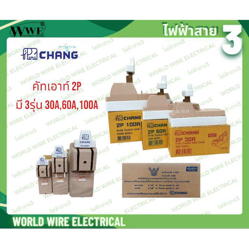 CHANG คัทเอ้าท์ (Knife Switch With Cover) 2P พร้อมฟิวส์(With Fuse) มี 3 ...