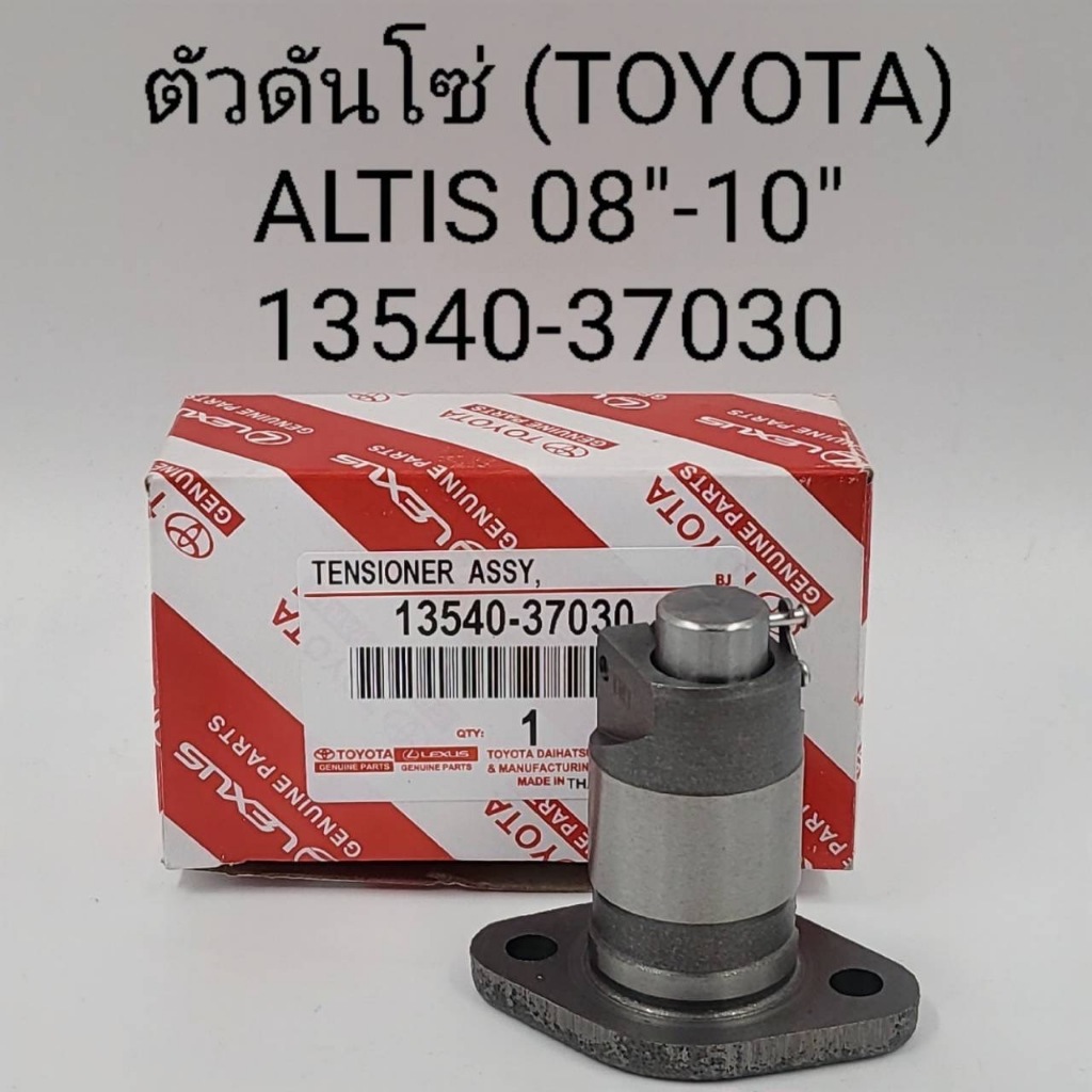 OEM 13540-37030 ตัวดันโซ่ Toyota Altis Dual อัลติส ดูโอ้ ปี'2008-'2018 ...
