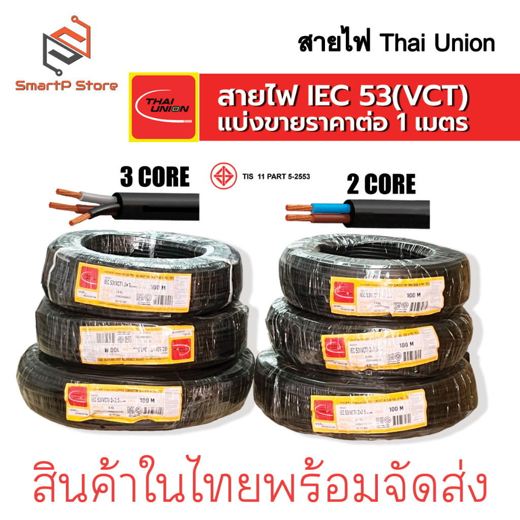 สายไฟ Thai Union สายไฟ VCT ตัดแบ่งขายราคาต่อ 1 เมตร IEC 53(VCT) 300/500V | Shopee Thailand