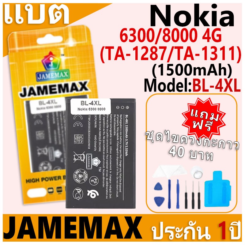แบตเตอรี่ JAMEMAX รุ่น Nokia 6300/8000 4G (TA-1287/TA-1311) Model: BL-4XL ฟรีชุดไขควง รับประกัน ...