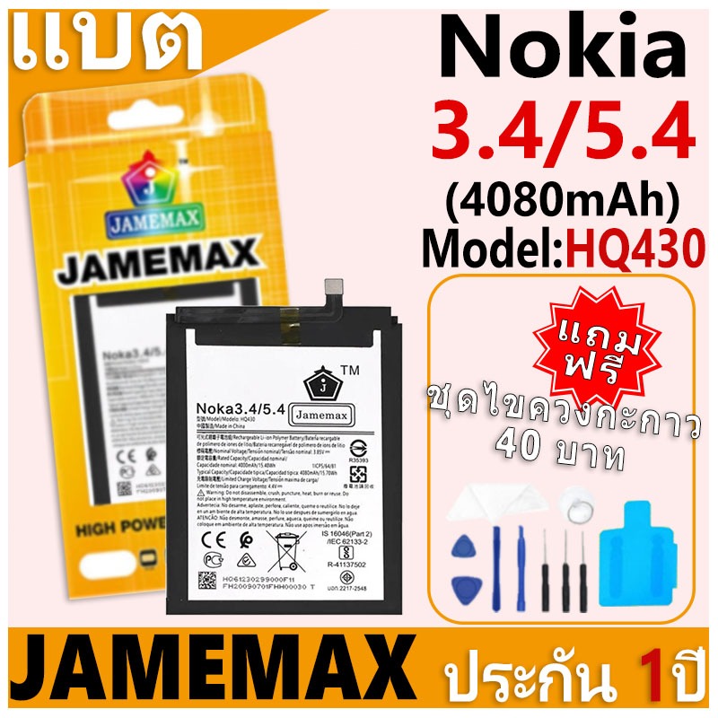 แบตเตอรี่ JAMEMAX รุ่น Nokia 3.4/5.4 Model: HQ430 ฟรีชุดไขควง รับประกัน ...