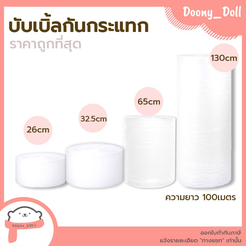 *ออกใบกำกับภาษีได้ค่ะ* บับเบิ้ล หน้ากว้าง32.5cm 65cm และ 130cm ยาว100เมตร บับเบิ้ลกันกระแทก ...