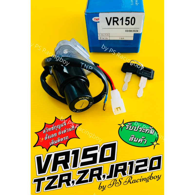สวิทช์กุญแจ VR150 ,TZR ,ZR120 ,JR120 ชุดเล็ก อย่างดี(TNP) สวิทกุญแจvr สวิทช์กุญแจvr สวิทช์กุญแจ ...