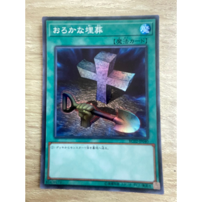 Foolish Burial สุสานคนโง่ รหัส RC02-JP040 ระดับ Super Rare (SR) มุมซ้ายบนไม่คม 1 จุด ที่เหลือ ...