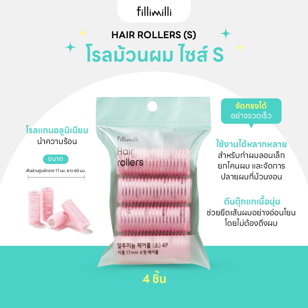 FILLIMILLI HAIR ROLLERS(S) โรลม้วนผม ไซส์ S มี 4 ชิ้น | Shopee Thailand