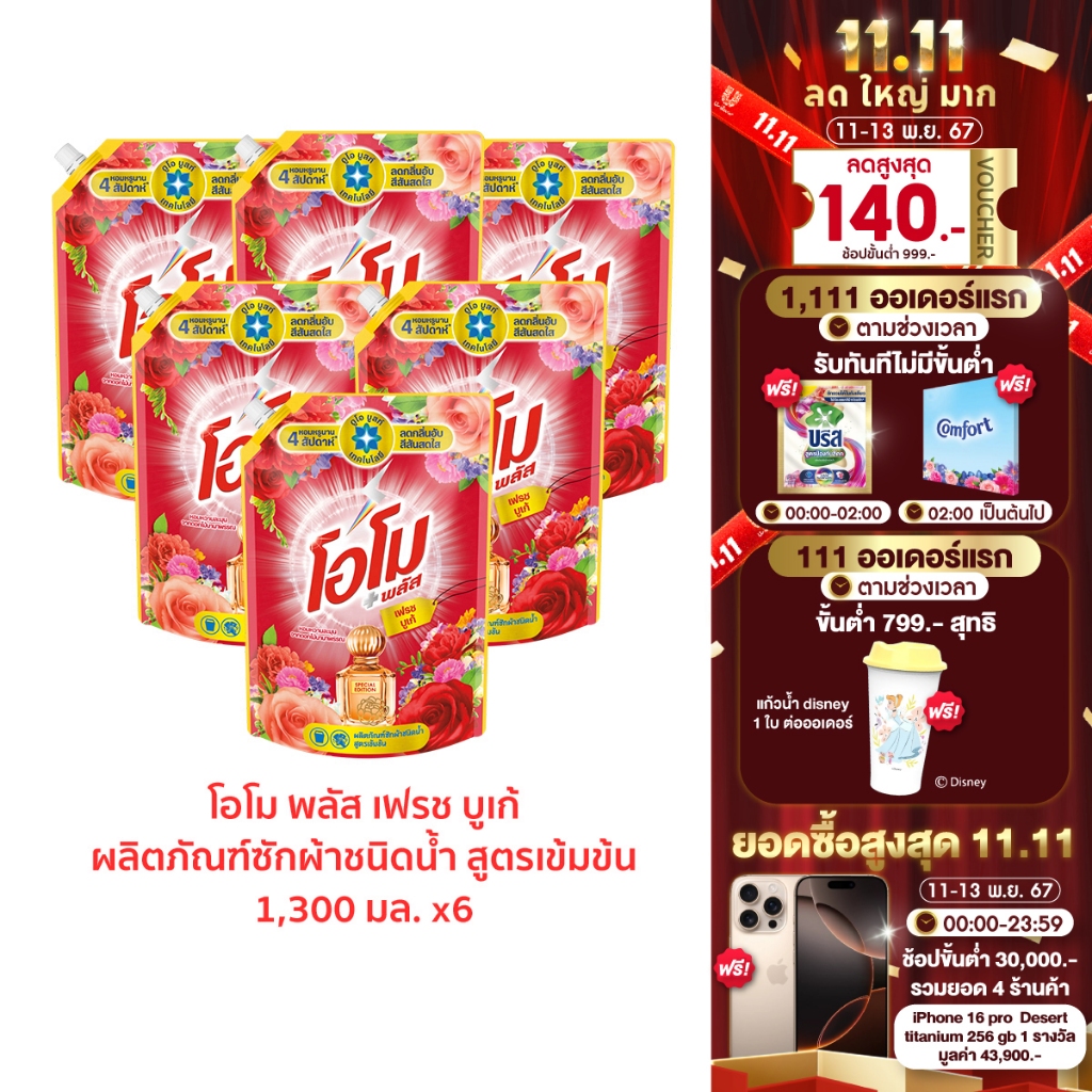 [ยกลัง] โอโม พลัส น้ำยาซักผ้า 1300 มล. x6 Omo Plus Liquid 1300 ml. x6 | Shopee Thailand