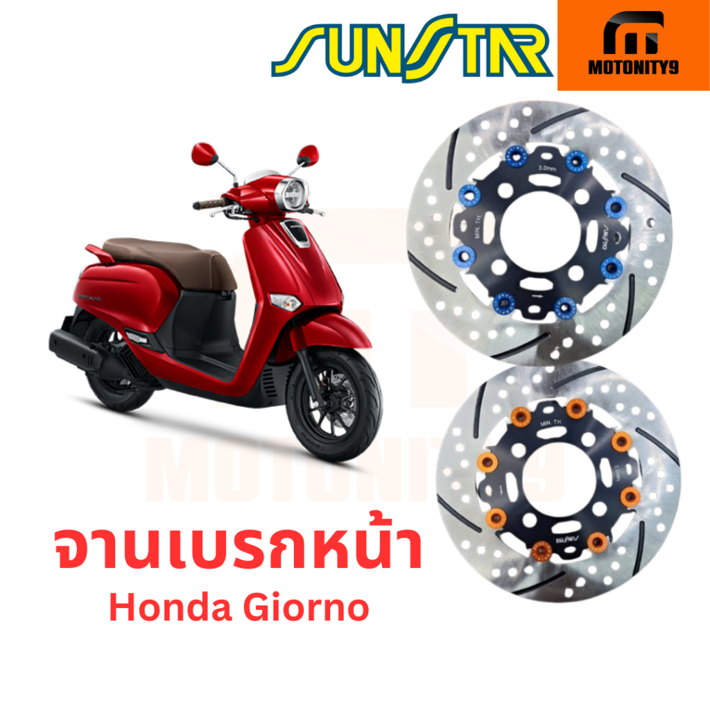 Sunstar จานดิสก์หน้า 190mm สำหรับ Honda Giorno STD จานญี่ปุ่น จีออโน่ จานเบรค เบรก ซันสตาร์ ...