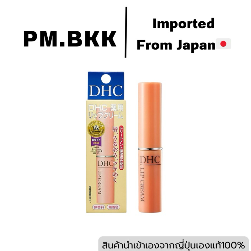หิ้วเองจากญี่ปุ่น🇯🇵 พร้อมส่งในไทย DHC Lips Cream🇯🇵 แท้💯 ดีเอชซี ลิปครีม บำรุงฝีปากให้ชุ่มชื่น ...