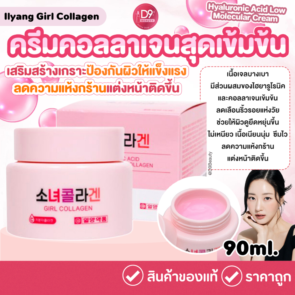 Ilyang Girl Collagen Hyaluronic Acid Low Molecular Cream 90ml คอลลาเจน ...
