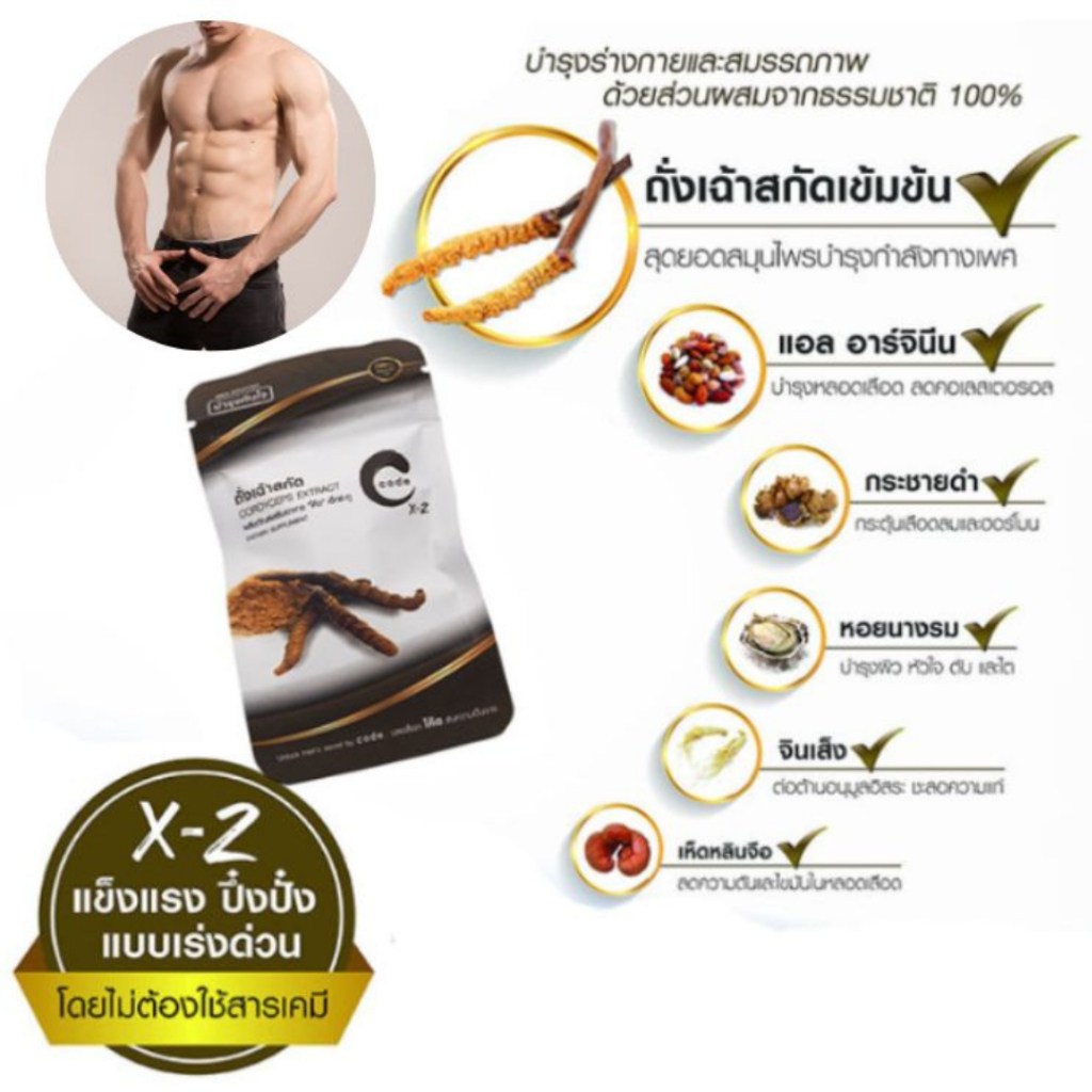 CODE X-2 for men โค้ด ฟอร์ เมน ถั่งเช่า ปลดล็อคความเป็นชาย ด้วยธรรมชาติ ...