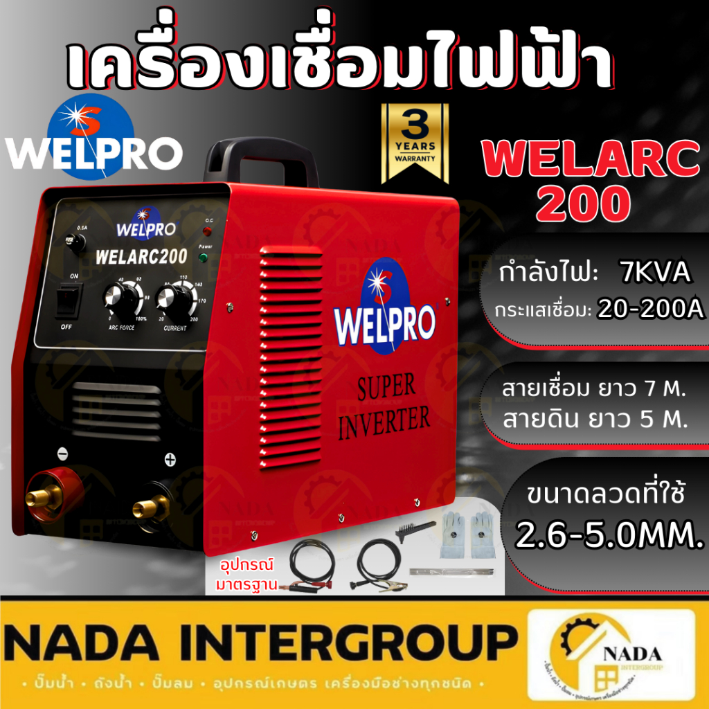 WELPRO หม้อเชื่อม รุ่น WELARC200 ตู้เชื่อมอินเวอร์เตอร์ Welpro WELARC ...