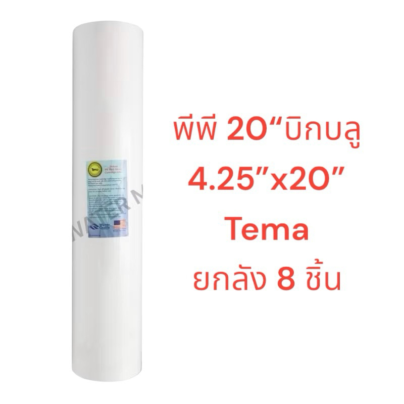 Tema / Lambda ไส้กรอง พีพี บิกบลู ขนาด 4.25 x 20 นิ้ว ยกลัง 8 ชิ้น 5 ไมครอน PP Big Blue 5 micron ...