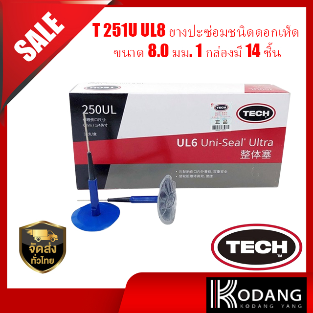 251U UL8 ยางปะซ่อมชนิดดอกเห็ด ขนาด 8.0 มม. 1 กล่องมี 14 ชิ้น แบรนด์ ...