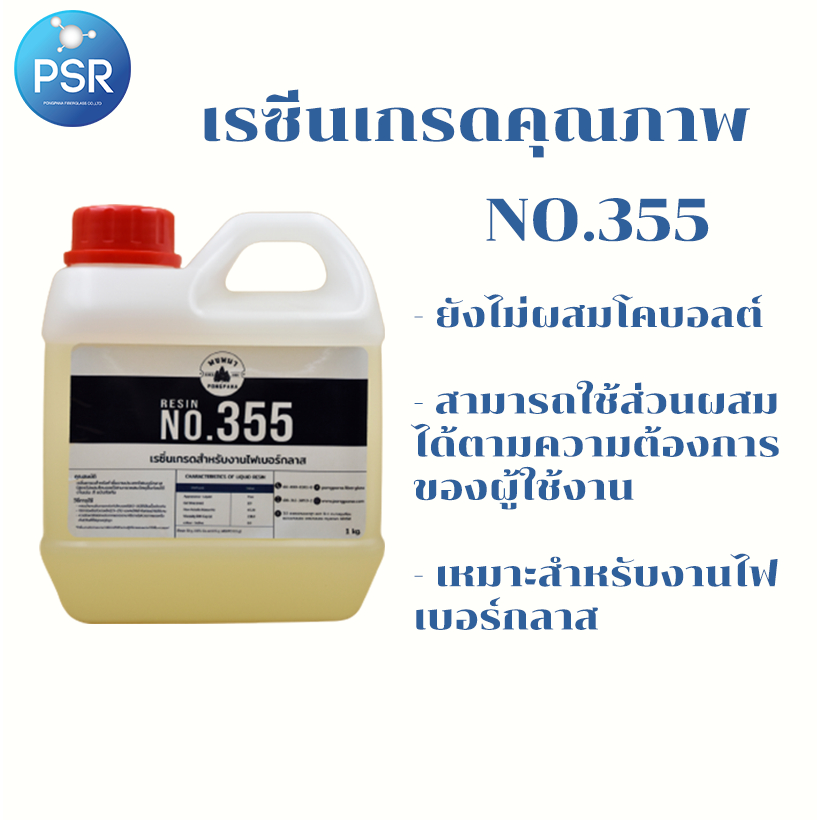PSR - Resin 355 เกรดสำหรับงานไฟเบอร์กลาส | Shopee Thailand