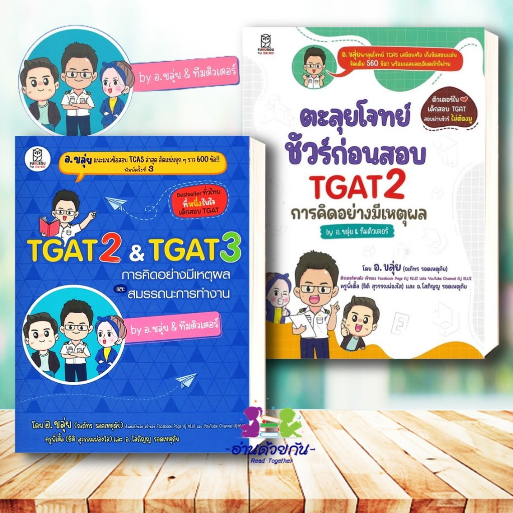 หนังสือ TGAT2 & TGAT3 การคิดอย่างมีเหตุผล ตะลุยโจทย์ ชัวร์ก่อนสอบ TGAT2 ผู้เขียน: ณภัทร รอดเหตุ ...