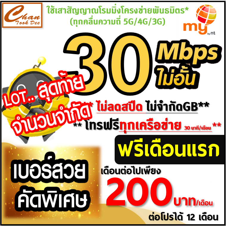 ชุดที่ 3 ซิมเทพ สุขใจ my by NT ซิมเทพ mini เน็ต 30Mbps ไม่อั้น ไม่ลดสปีด โทรฟรีทุกค่าย* ต่อโปร ...