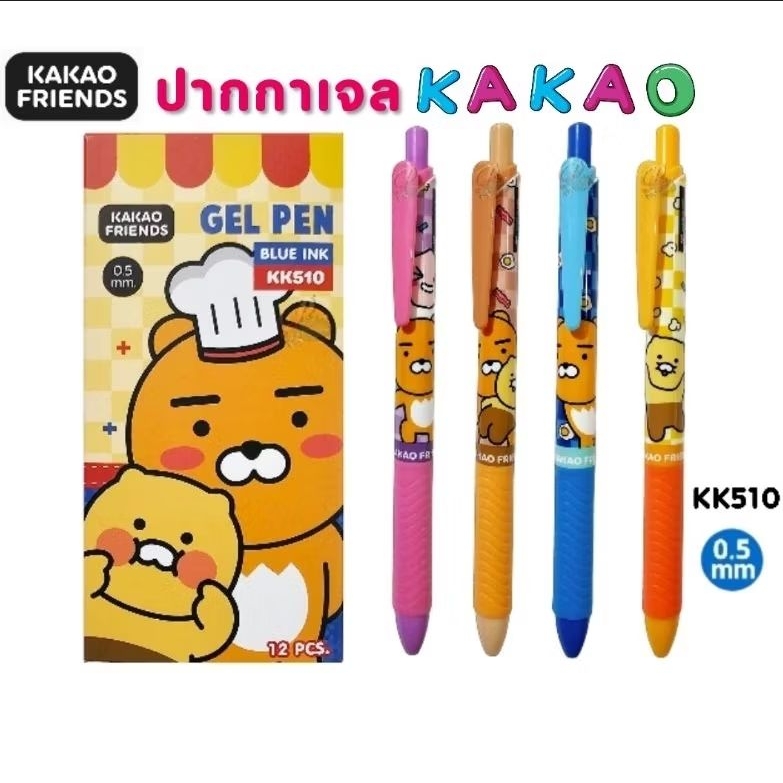 KAKAO FRIENDS ปากกาเจล Gel Pen KK510 ขนาด 0.5 มม. หมึกน้ำเงิน (ราคาต่อ 1 ด้าม/คละสี) | Shopee ...