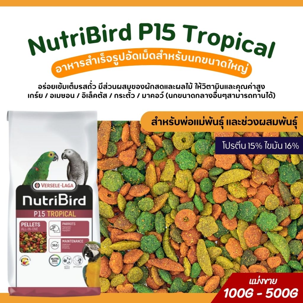 Nutribird P15 Tropical อาหารนกแก้วอัดเม็ดสำเร็จรูป สำหรับนกขนาดกลาง ...