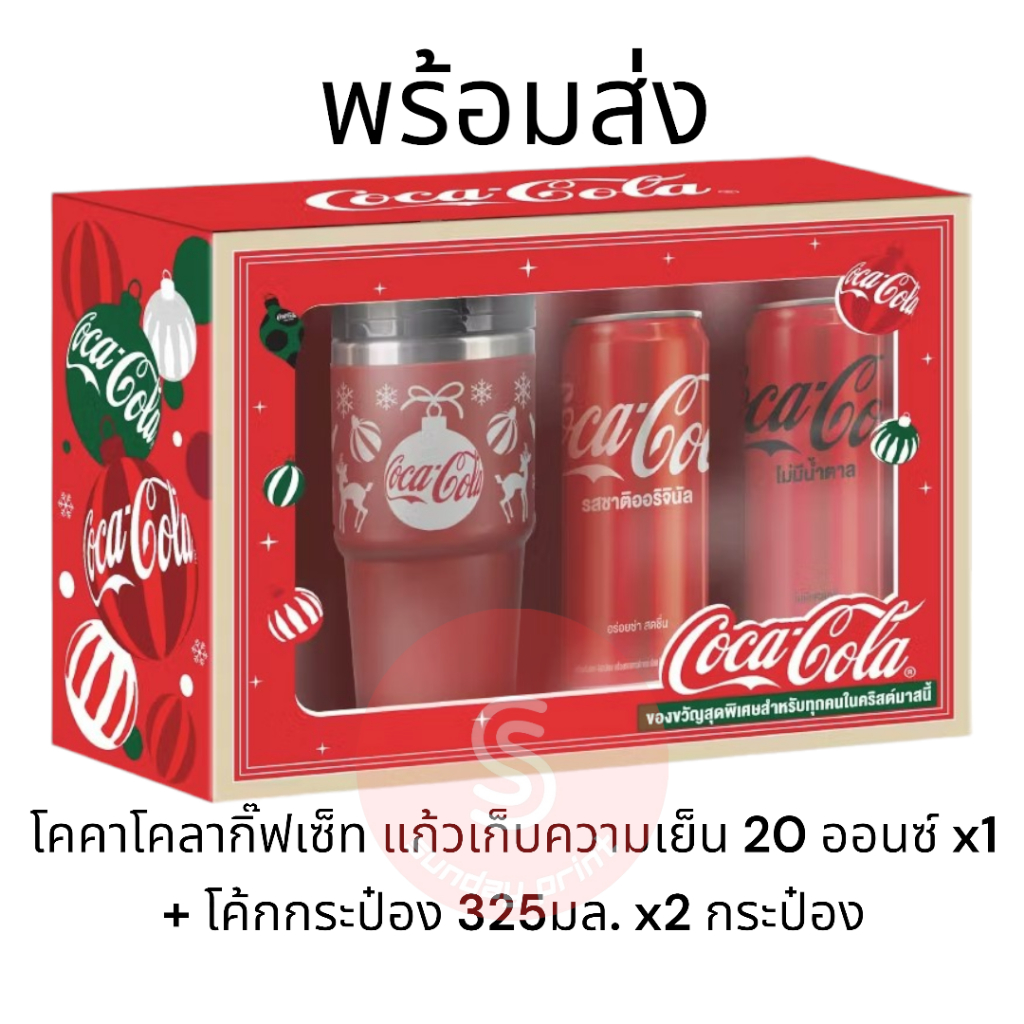 โคคาโคลา กิ๊ฟเซ็ท แก้วเก็บความเย็น Coca Cola Gift set Tumbler โค้ก Coke ...