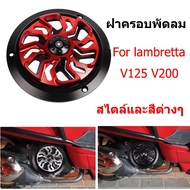 สำหรับอุปกรณ์เสริมรถจักรยานยนต์ Lambretta V125 V200 ฝาครอบพัดลมแบบหมุน ...