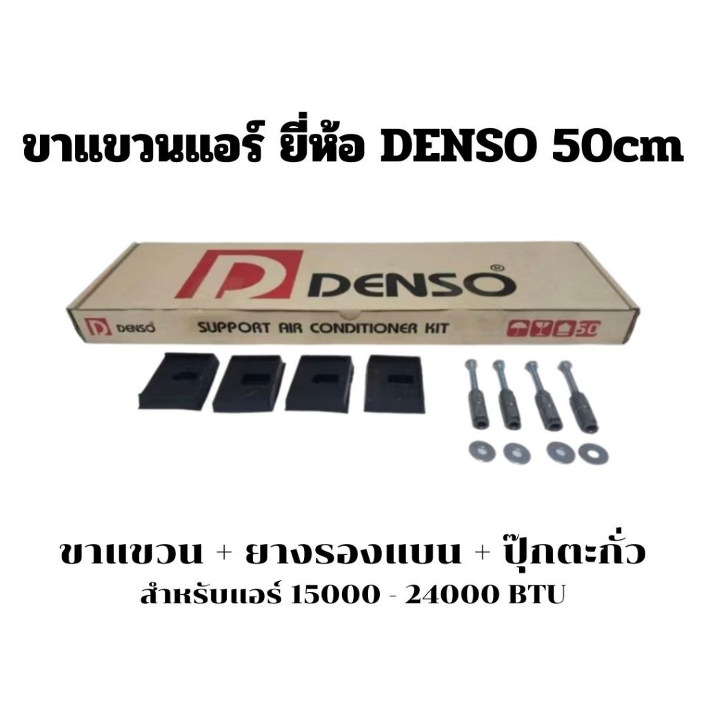ขาแขวนแอร์ ขาแขวนคอล์ยร้อน ยี่ห้อDENSO 50 cm | Shopee Thailand