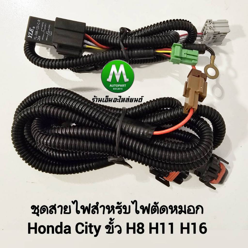 ชุดสายไฟตัดหมอก Honda City 2014 - 2017 ปลั๊ก H8 H11 H16 แจ๊คสำหรับสวิตซ์ 5 เขี้ยว ไม่รวมสวิตซ์ ...