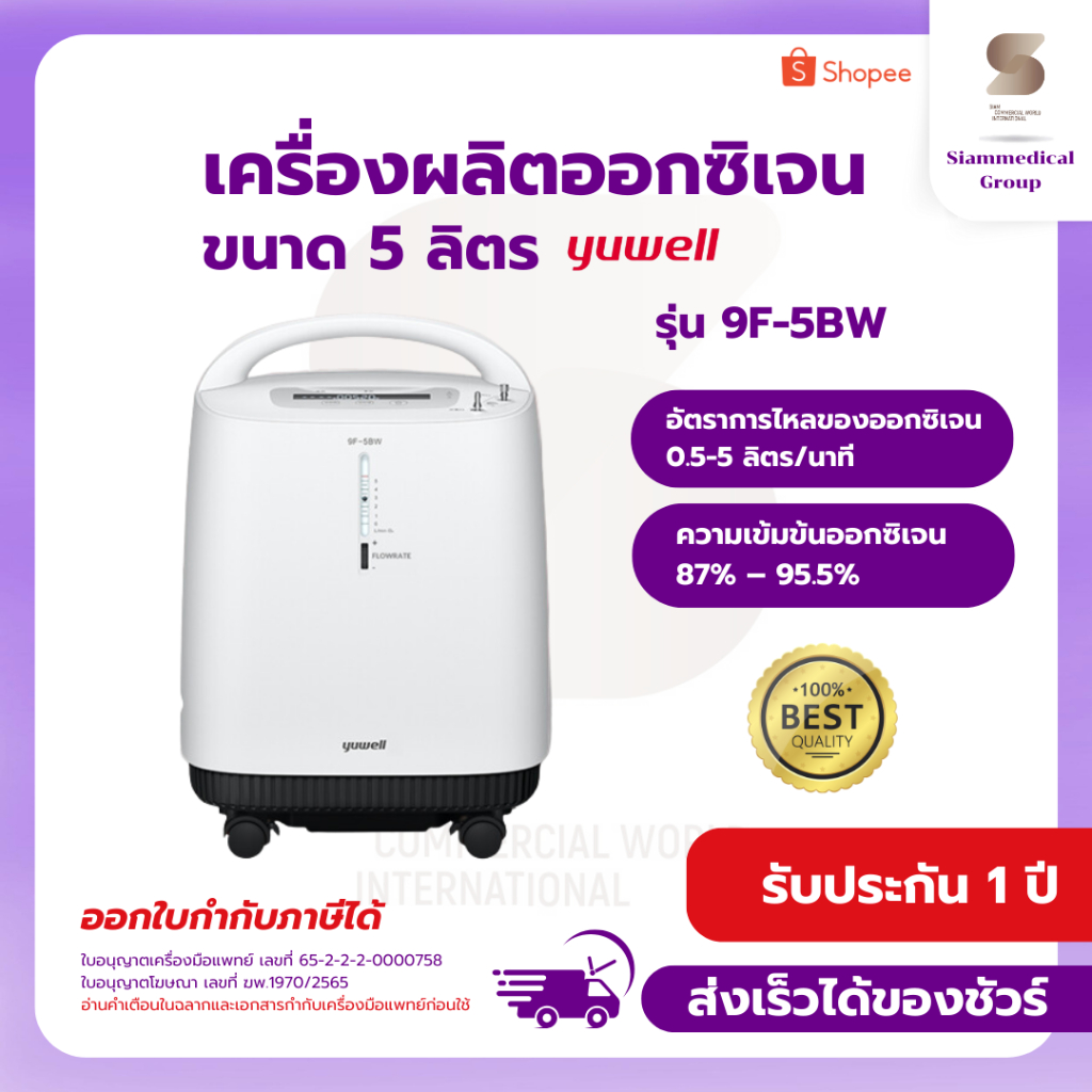 ฆพ.1970/2565 เครื่องผลิตออกซิเจน 5 ลิตร Yuwell รุ่น 9F-5BW Oxygen ...