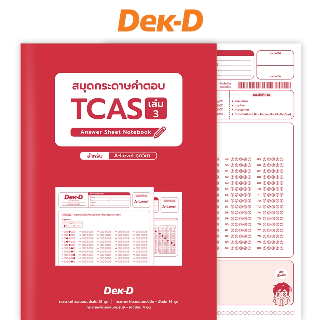 สมุดกระดาษคำตอบ TCAS เล่ม3 (เล่มแดง) สำหรับ A-Level ทุกวิชา (อัพเดท ปี 2568) | Shopee Thailand