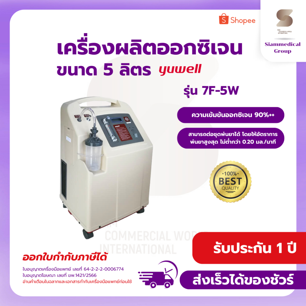 เครื่องผลิตออกซิเจน ขนาด 5 ลิตร ยี่ห้อ Yuwell รุ่น 7F-5W | Shopee Thailand