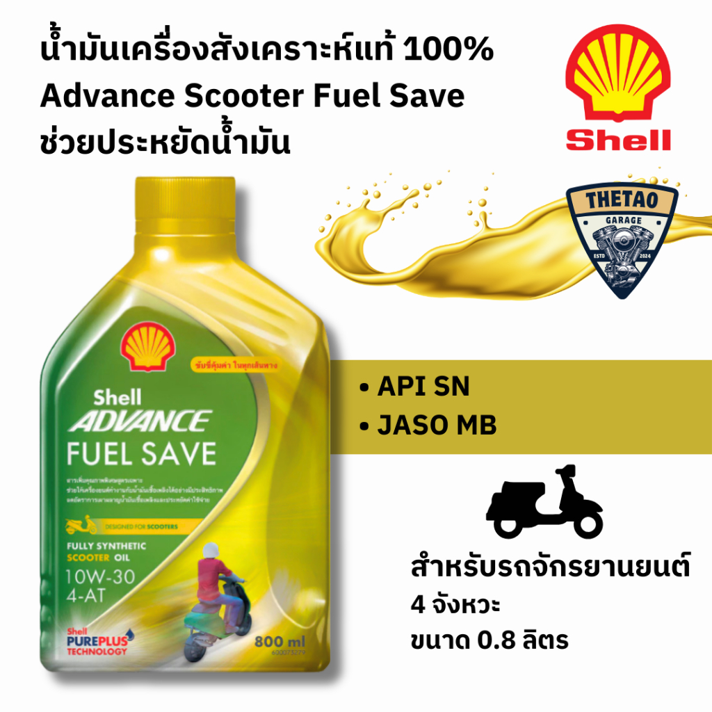 น้ำมันเครื่อง Shell สังเคราะห์แท้ Advance Scooter Fuel Save 10W-30 ...