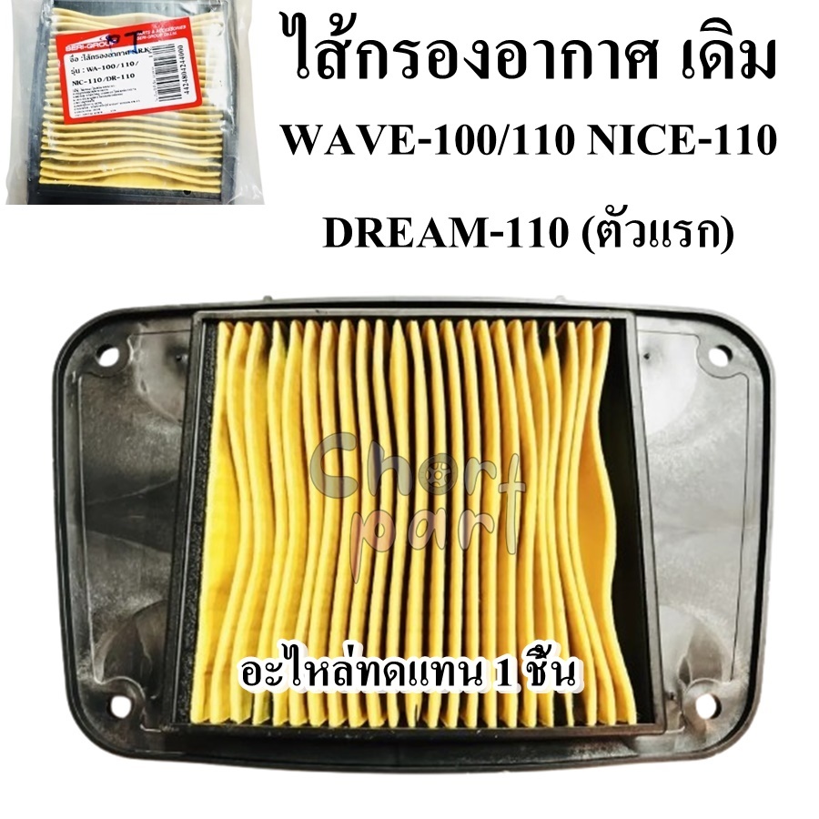 ไส้กรองอากาศ WAVE-100,110 NICE-110 , DREAM-110 (ตัวแรก) อะไหล่ทดแทน ...