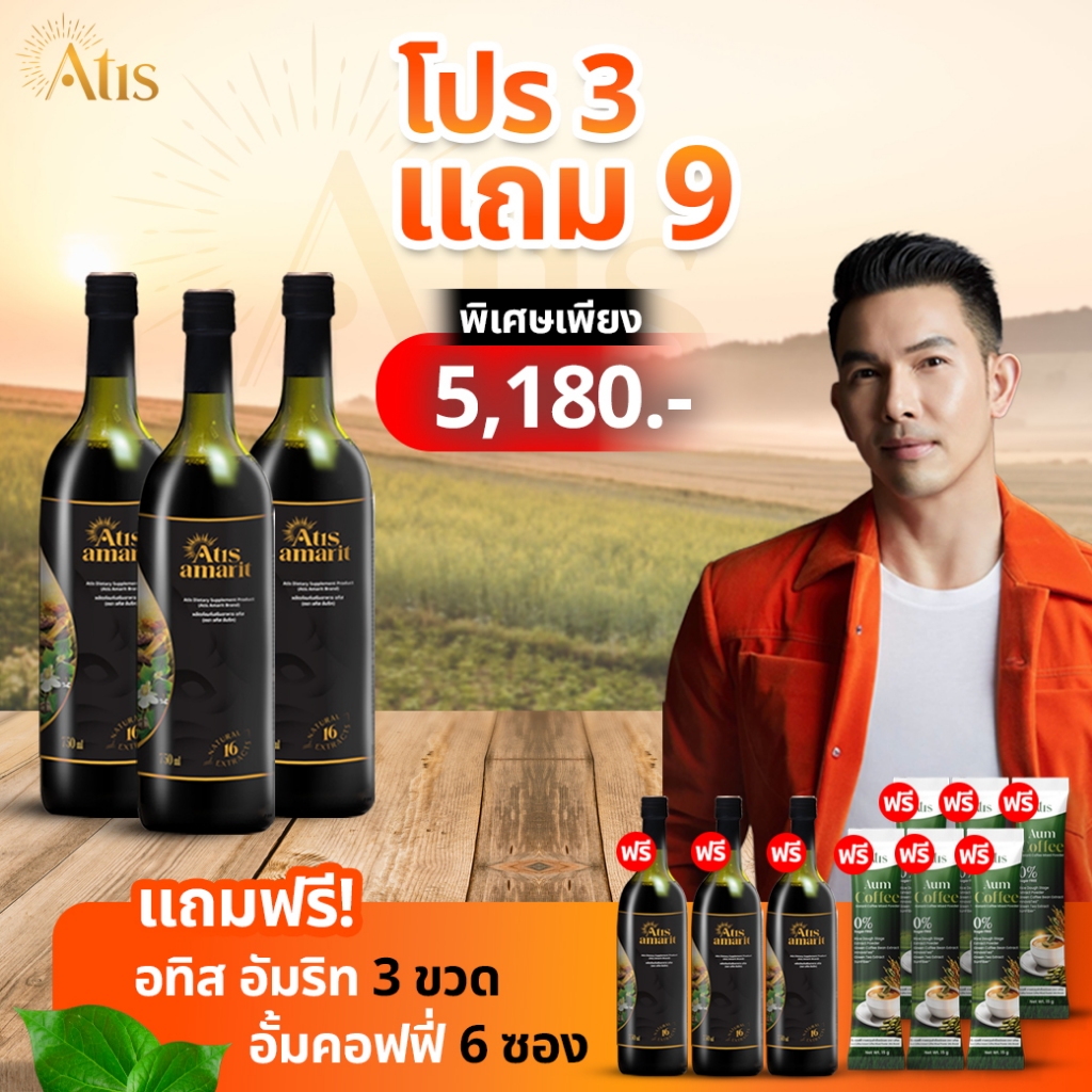 น้ำพลูคาว พี่อั้ม Atis Amarit 3 แถม 9 สมุนไพรพลูคาวน้ำ สกัดเข้มข้น อทิส อัมริท ของแท้ 100% ex ...