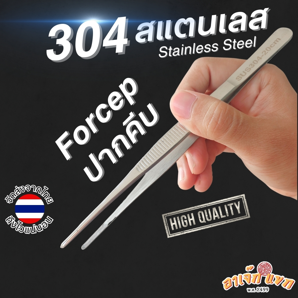 304 สแตนเลส Stainless Steel ปากคีบ แหยบยาว Long forcep 16-20-30 cm 🇹🇭 (ส่งจากไทย) | Shopee Thailand
