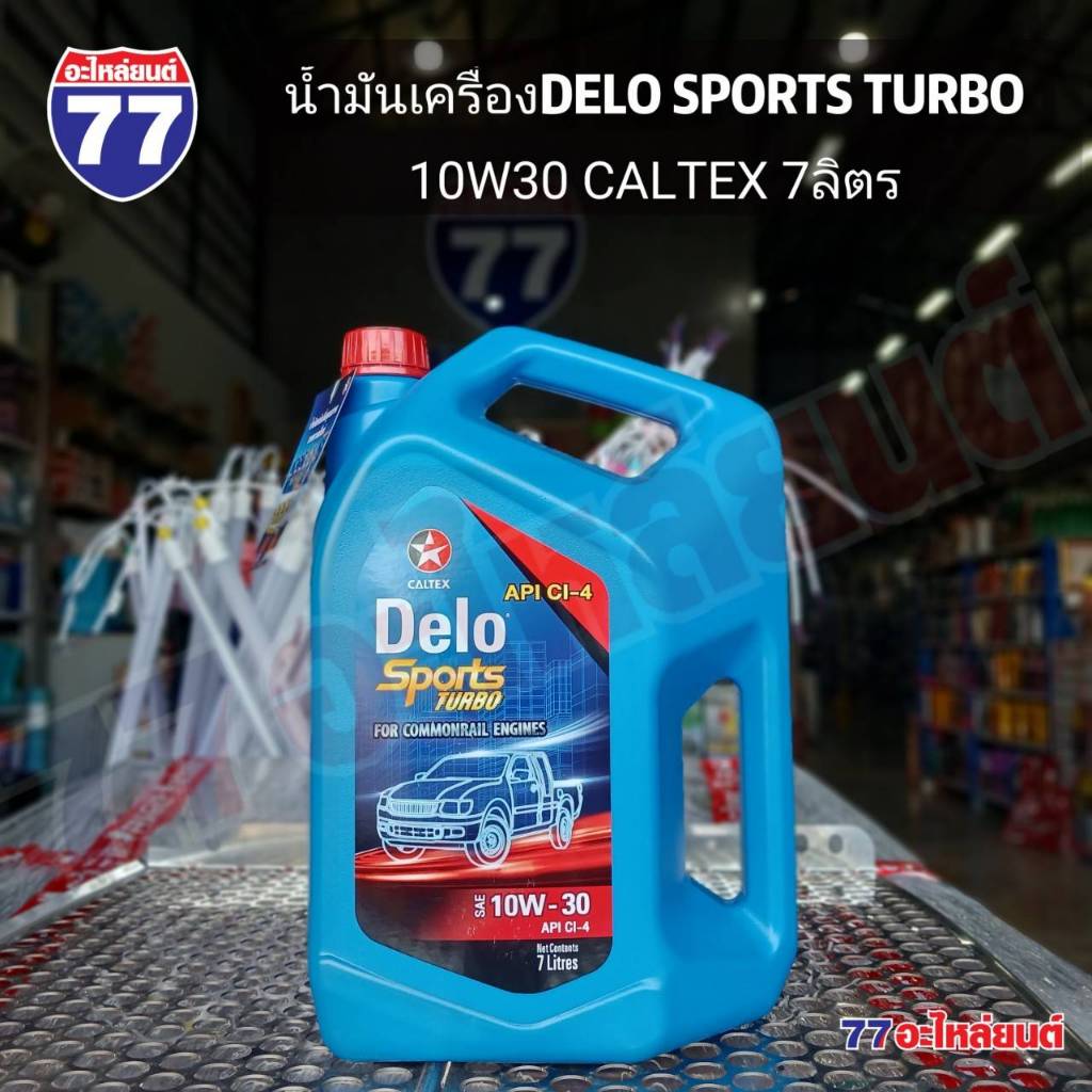 น้ำมันเครื่อง DELO SPORTS TURBO 10W30 CALTEX 7ลิตร | Shopee Thailand