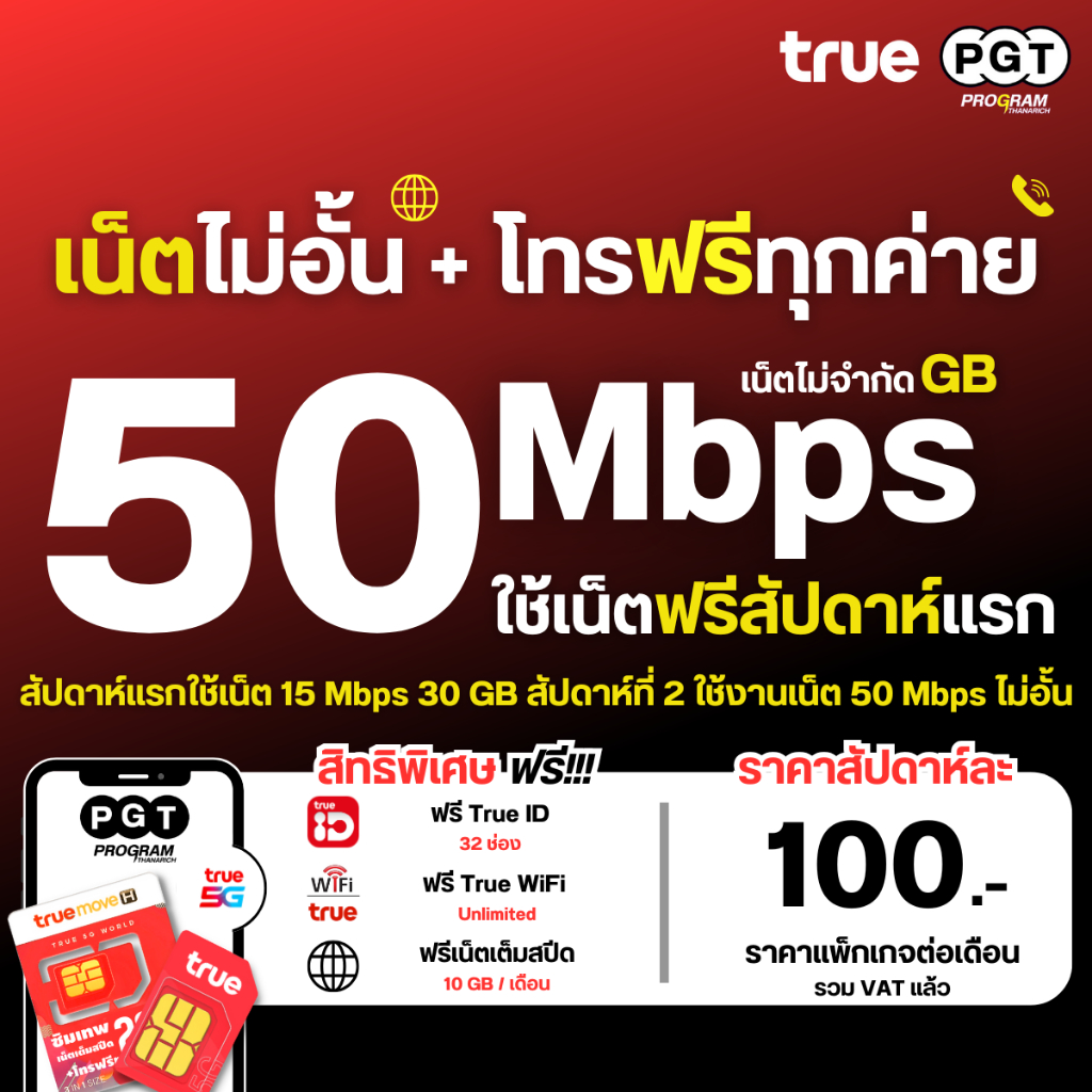 ใช้เน็ตฟรีเดือนแรก ซิมเทพ True ความเร็ว 20 Mbps เล่นเน็ตไม่อั้น โทรฟรี ...