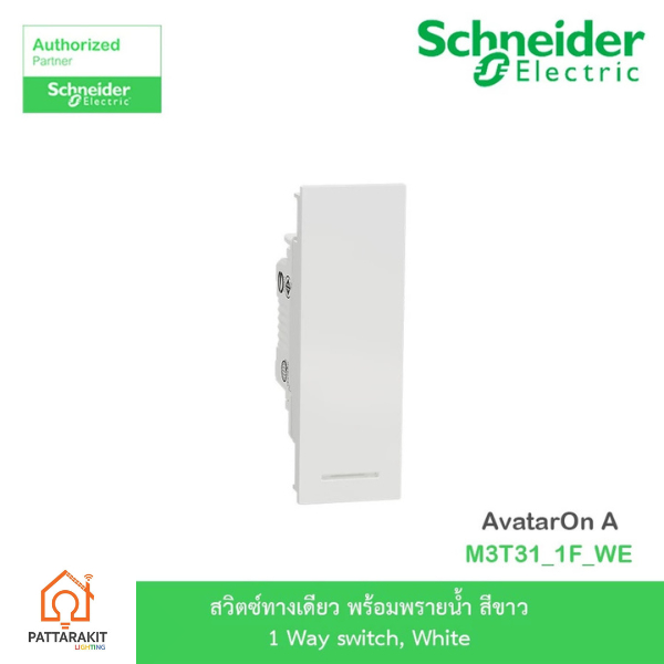 Schneider Electric สวิตซ์ทางเดียว มีพรายน้ำ สีขาว M3T31_1F_WE ...