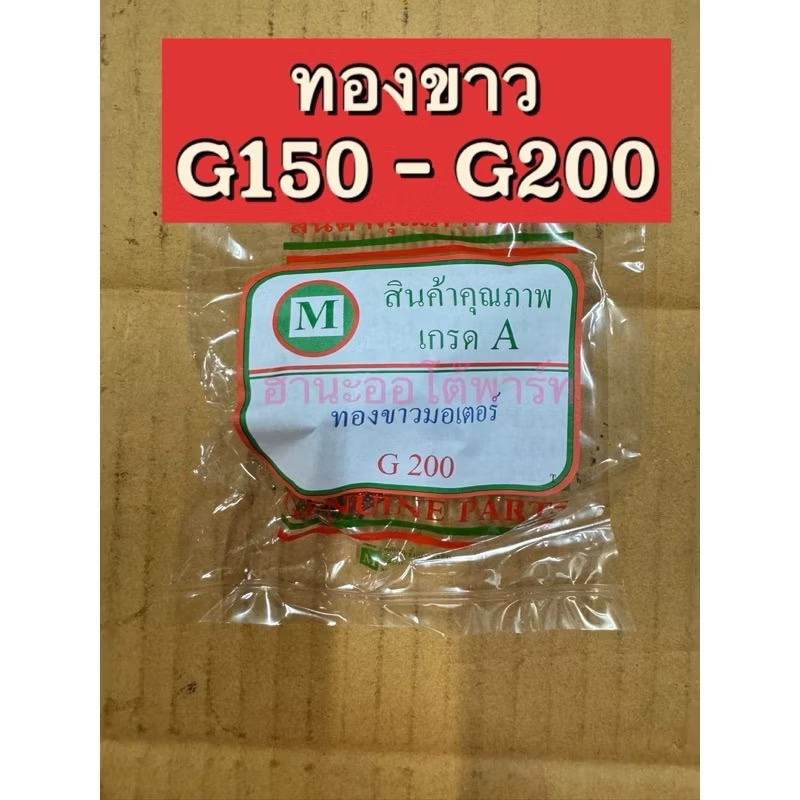 ทองขาว Honda G150 G200 ทองขาวฮอนด้า เครื่องสูบน้ำ | Shopee Thailand