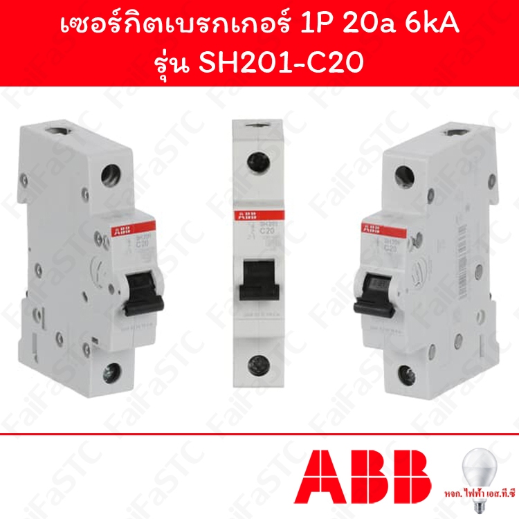 Abb เซอร์กิตเบรกเกอร์ 1P 20a รุ่น SH201-C20 | Shopee Thailand