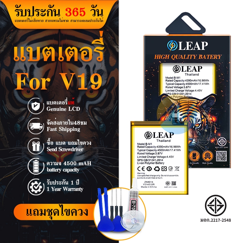 LEAP/Future V19 แบตเตอรี่ V19 (B-M1)พร้อมเครื่องมือ กาว แบตแท้ คุณภาพดี ประกัน 1 ปี แบตV19 LEAP ...