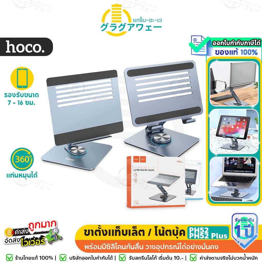 Hoco PH52 / PH52Plus ขาตั้งแท็บเล็ต ขาตั้งโน้ตบุ้ค หมุนได้รอบ 360 องศา พับเก็บได้ โครงอลูมิเนียม ...