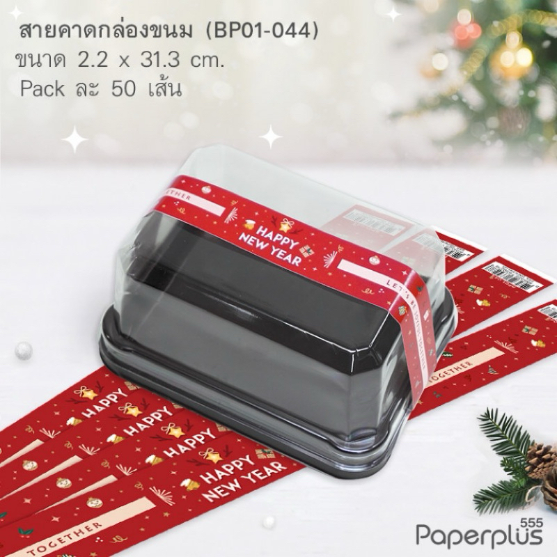 สายคาดลายปีใหม่ (50เส้น) (ไม่ใช่สติ๊กเกอร์) BP01/BP02 เป็นกระดาษสำหรับคาดตกแต่งกล่อง | Shopee ...