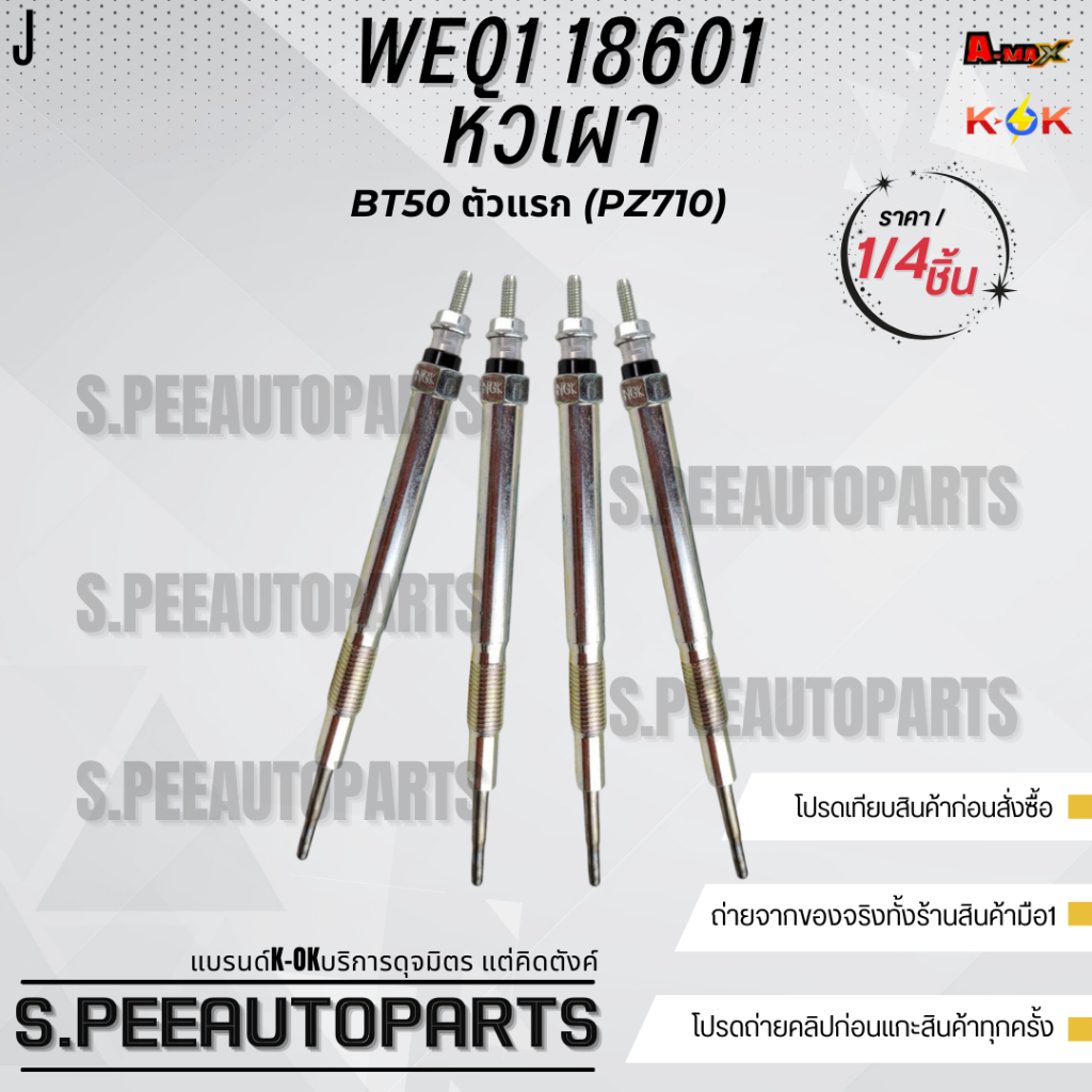 หัวเผา(ราคา/1หัว4หัว) MAZDA BT50 ตัวแรก (PZ710) #WE01-18601**สินค้าคน ...