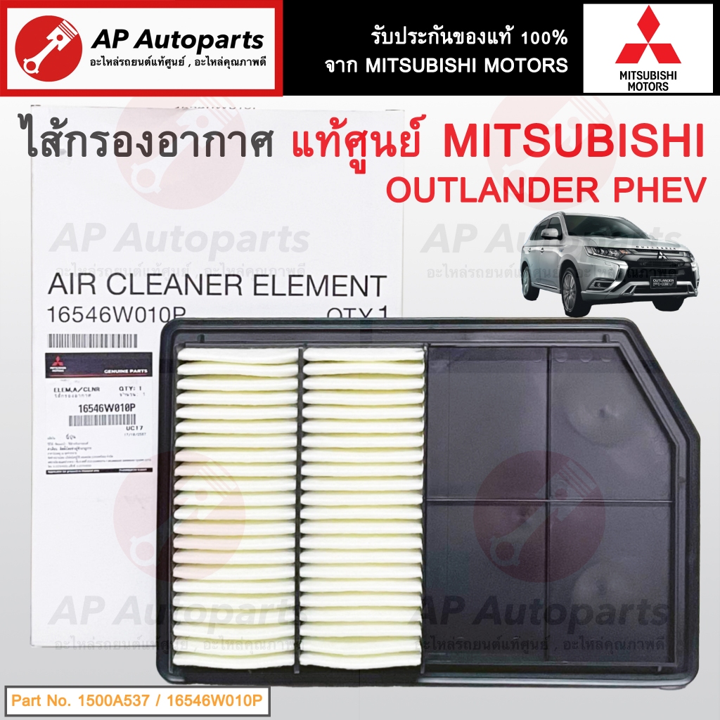 แท้ศูนย์ ! Mitsubishi ไส้กรองอากาศ OUTLANDER PHEV เบอร์ 1500A537 ...