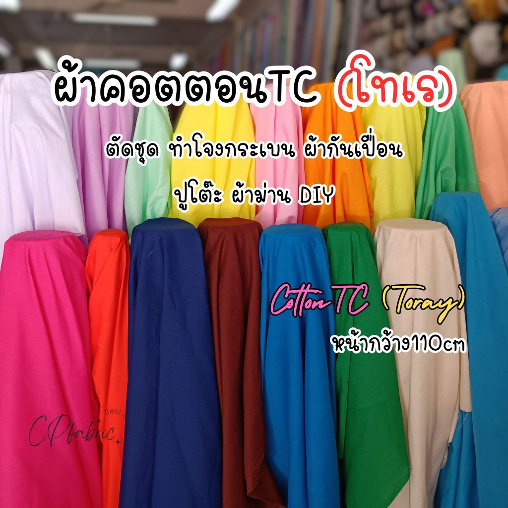 ผ้าคอตตอนTC ผ้าโทเร ใช้ทำโจงกระเบน ตัดชุด ผ้ากันเปื้อน ปูโต๊ะ DIY กว้าง110cm (ขายเป็นหลา ...
