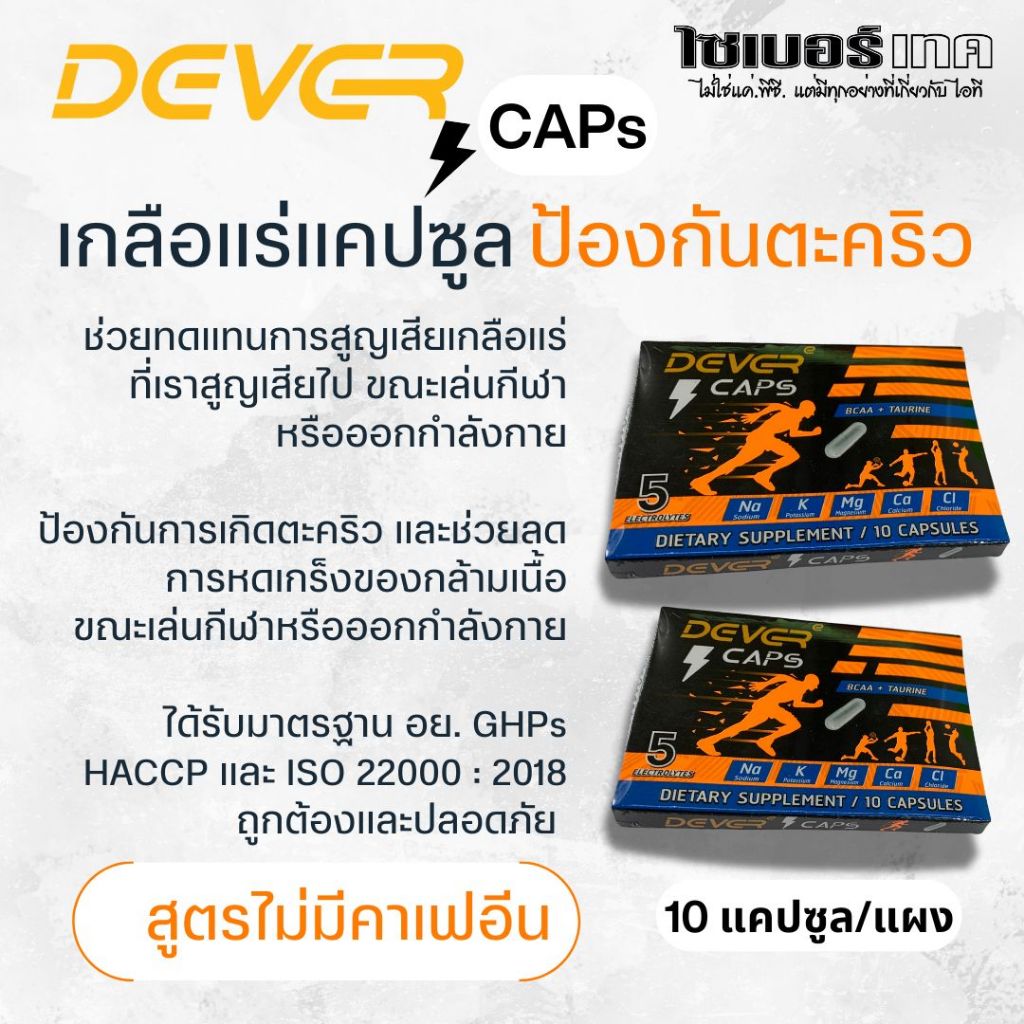 DEVER CAPS ดีเวอร์เกลือแร่แคปซูล ป้องกันตะคริว ช่วยลดการหดเกร็งของ ...